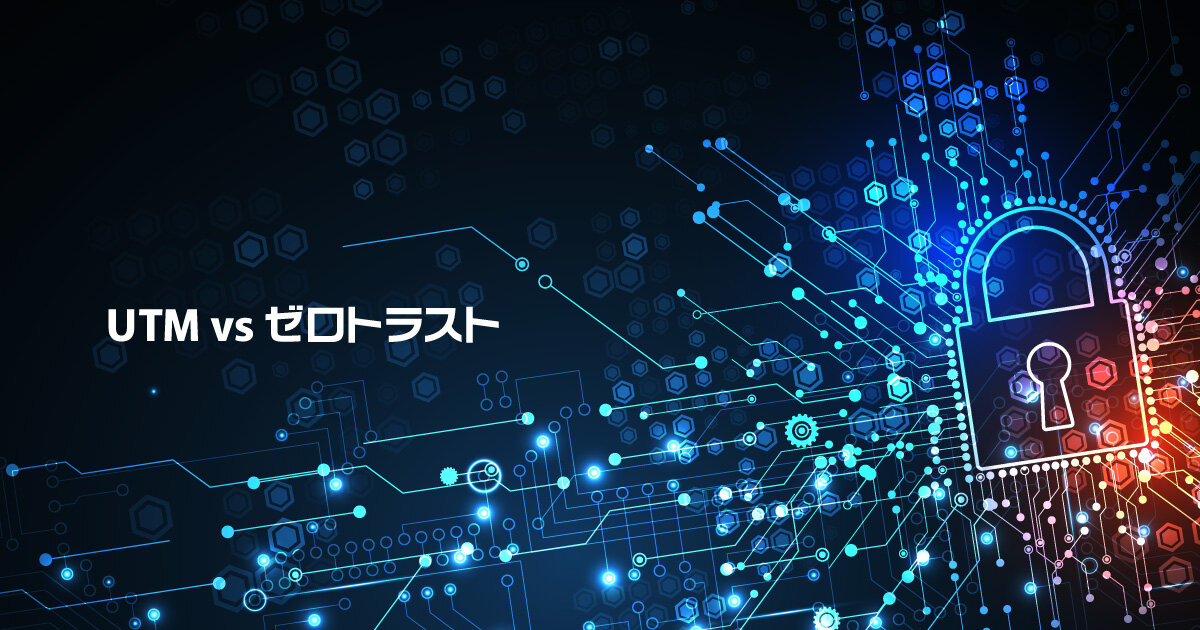 比べてみた！UTMとゼロトラストの5つの違い | コラム | D-Link Japan